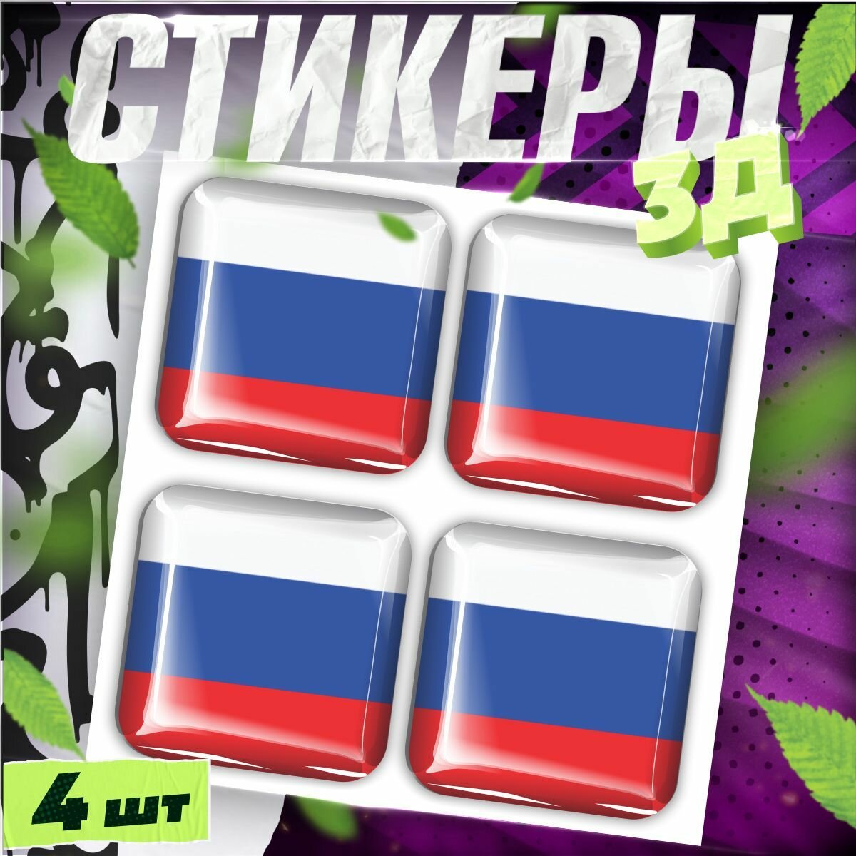 Наклейки на телефон 3д стикеры объемные флаг России