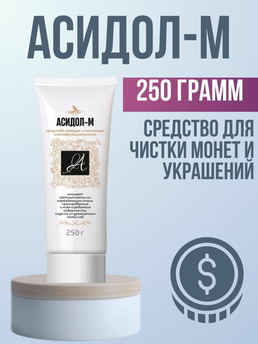 Средство для чистки меди, украшений, металла и монет Асидол-М 250г (Oxan)