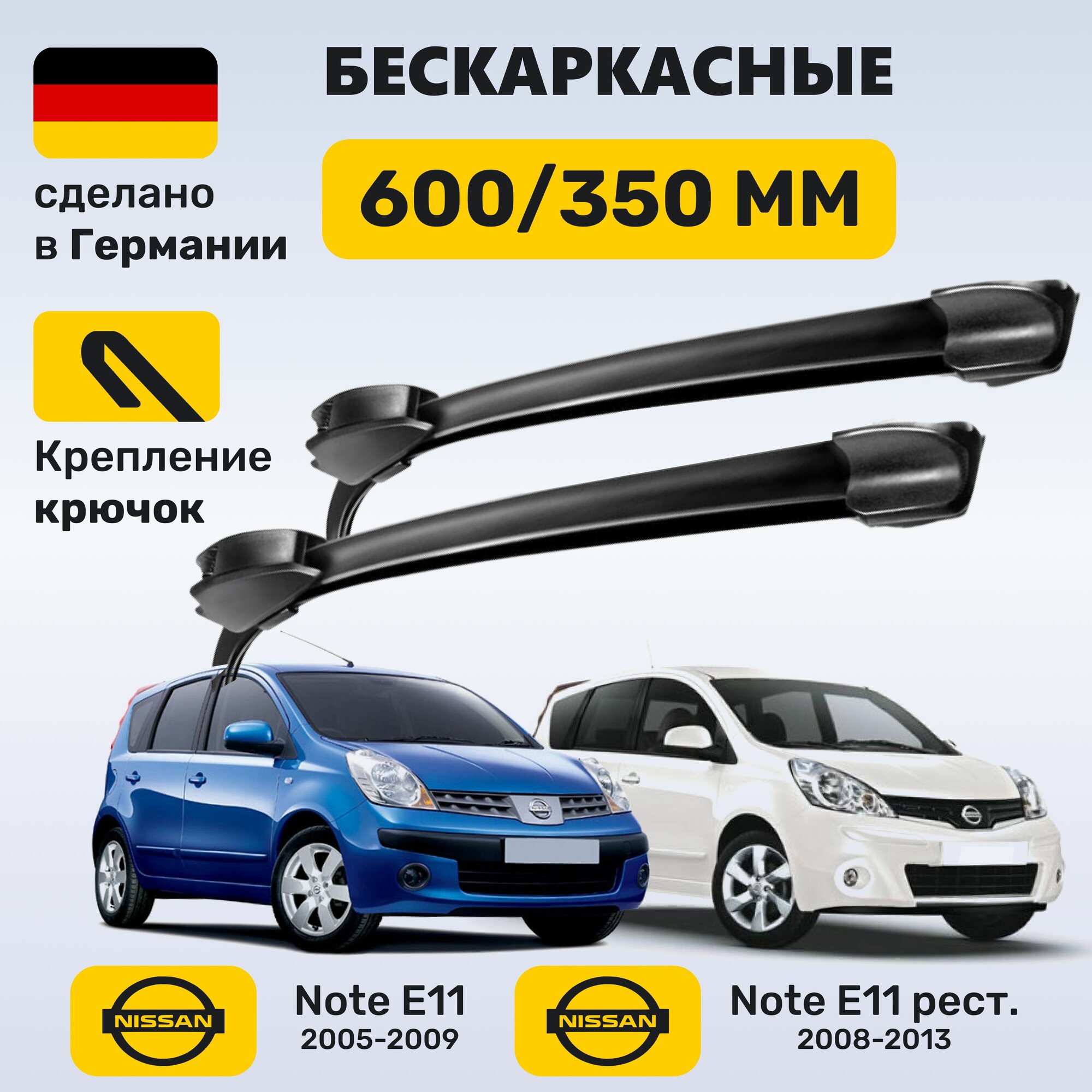 Дворники Ниссан Ноут Е11 (2005-2013), щетки Nissan Note E13 (2020-2024)