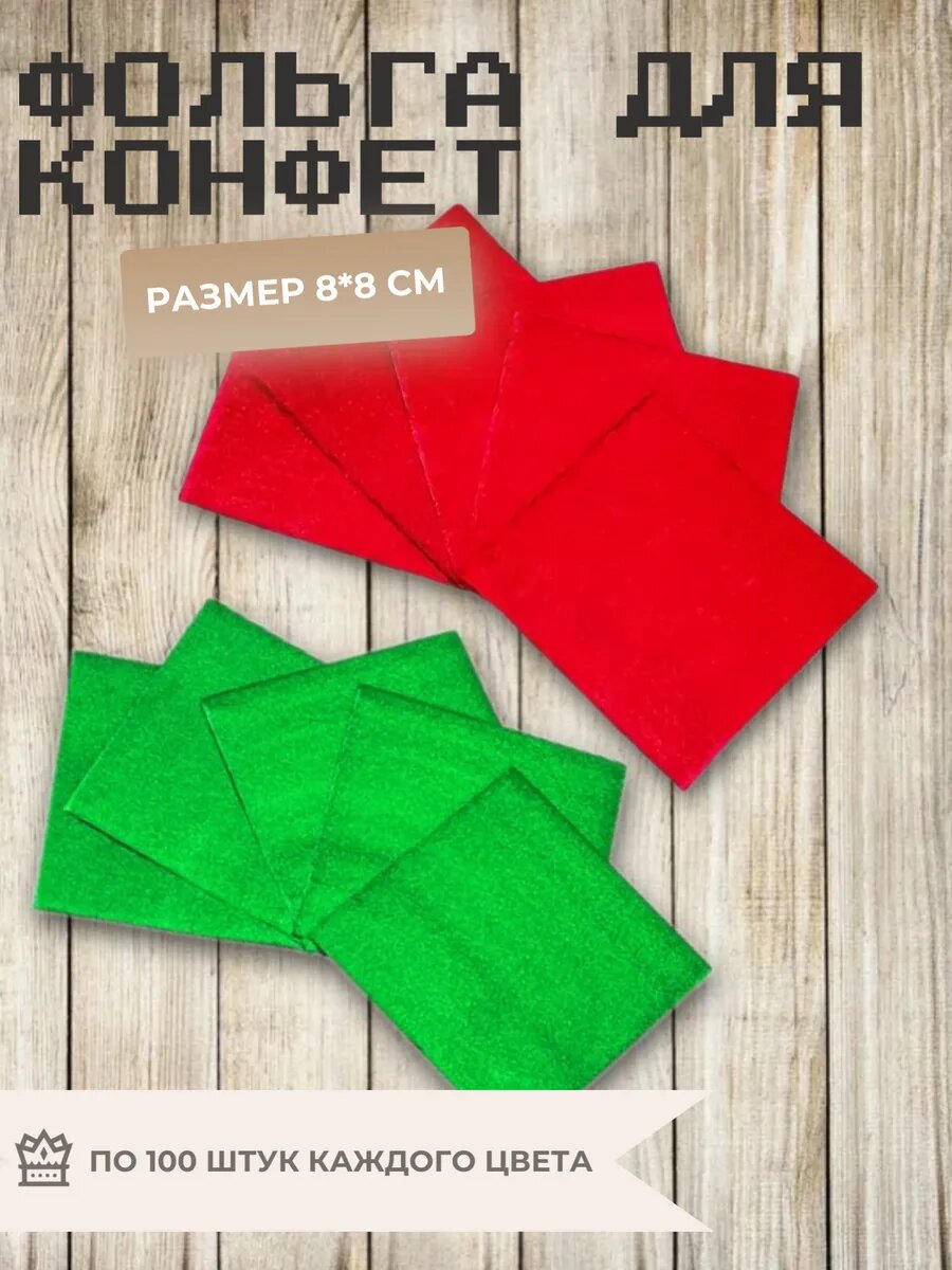 Фольга для конфет оберточная с тиснением красная и зеленая 8*8 см, 200 штук