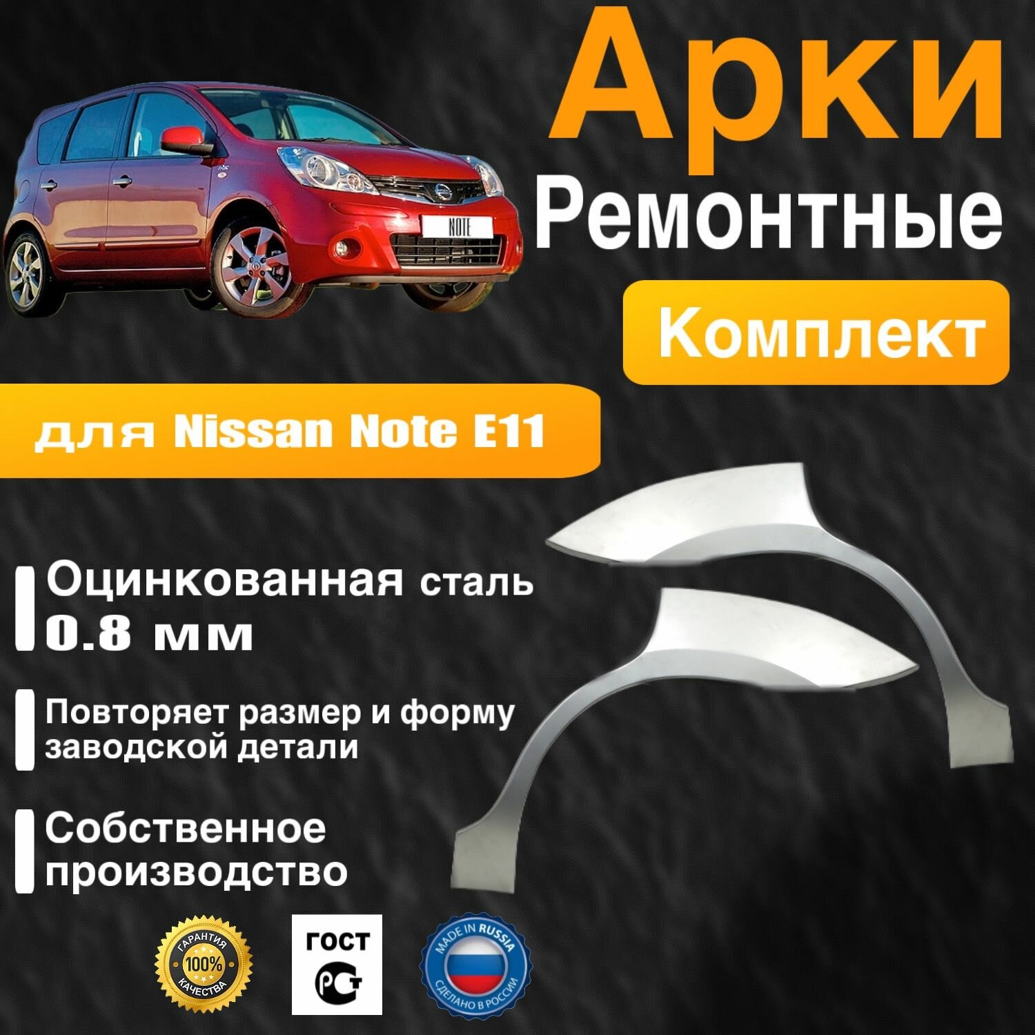 Арки ремонтные задние комплект (правая + левая) для автомобиля Nissan Note E11, Note E11 rest, Ниссан Нот Е11, Ниссан Нот Е11 рестайлинг, 2005-2013г, оцинкованная сталь 0.8 мм