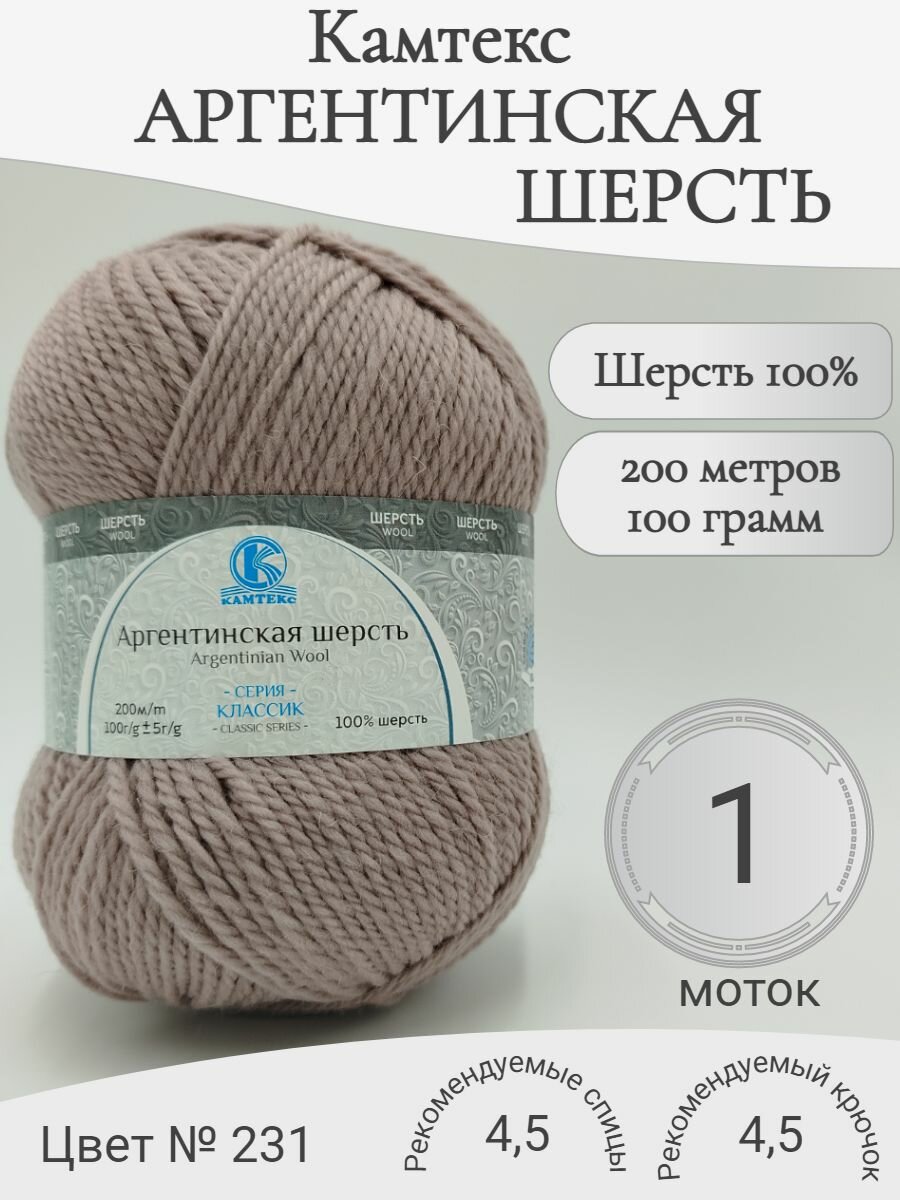 Пряжа Аргентинская шерсть Камтекс, 231-жемчужная роза (1 моток)