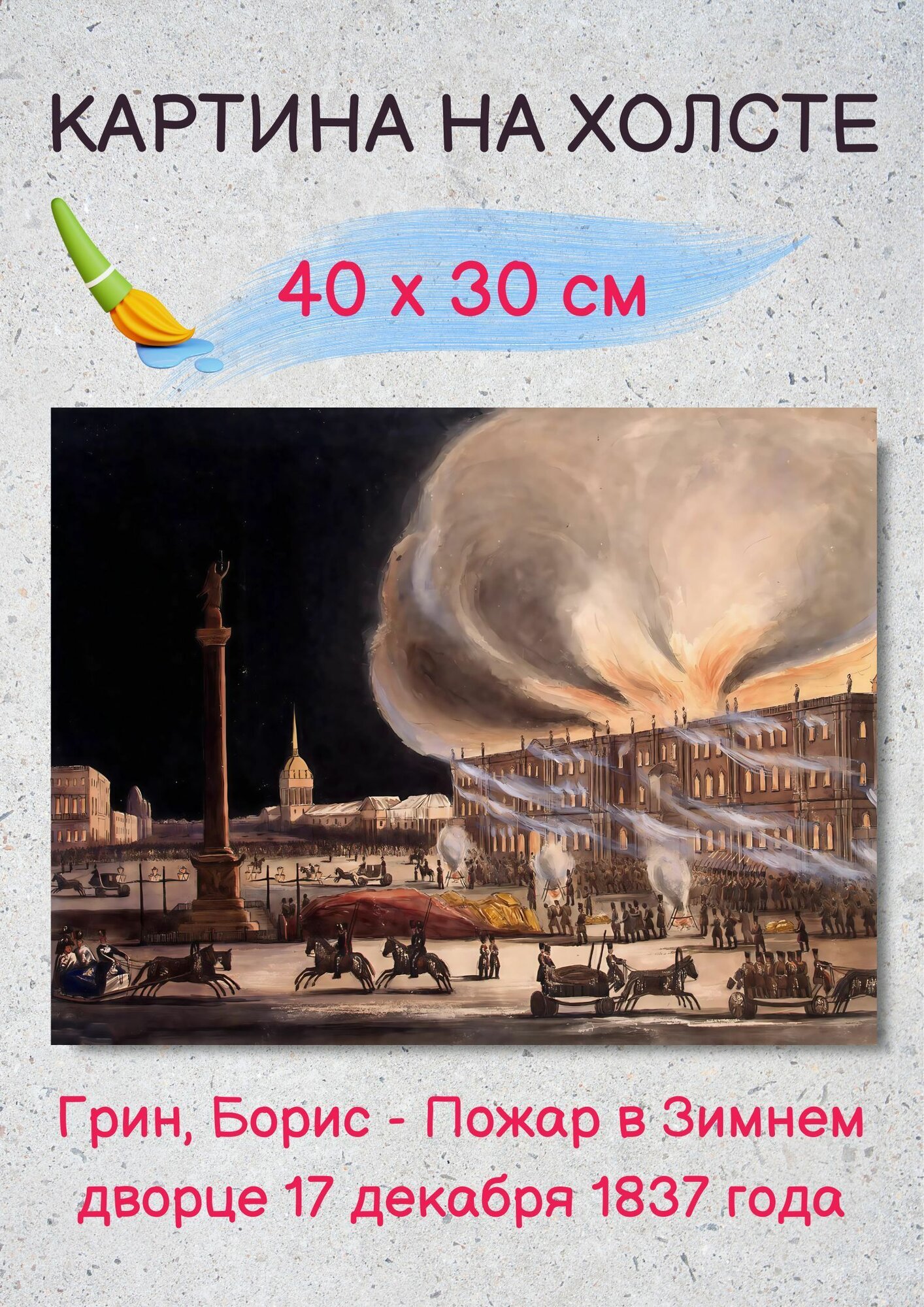Картина Грин Борис Иванович- "Пожар в Зимнем дворце 17 декабря" 40х30