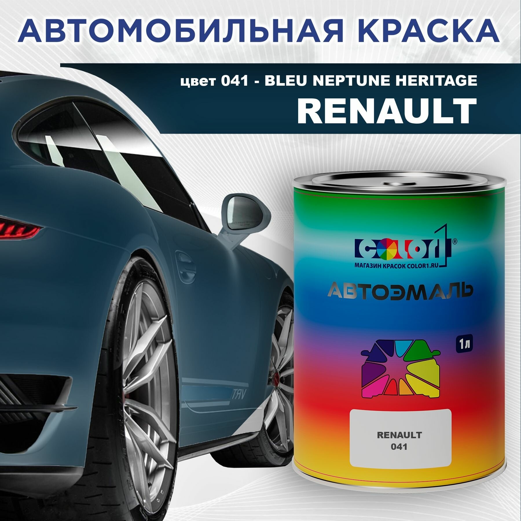 Автомобильная краска COLOR1 для RENAULT - BLEU NEPTUNE HERITAGE, цвет 041