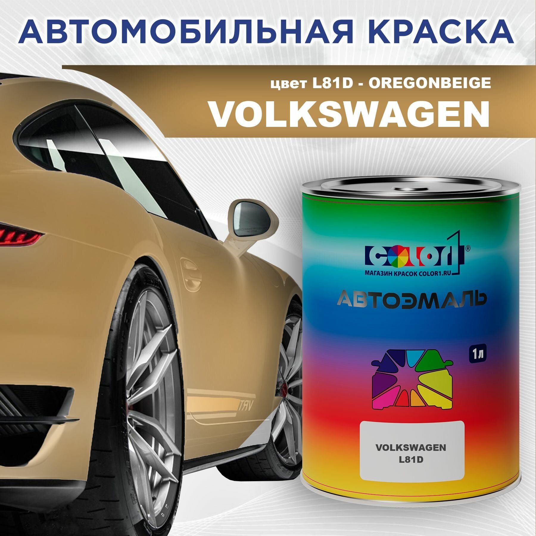 Автомобильная краска COLOR1 для VOLKSWAGEN - OREGONBEIGE, цвет L81D
