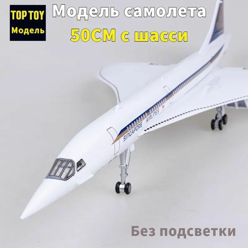 TOP TOY 50 см 1/150 модель самолета с шасси , Singapore Airlines Concorde. коллекционная модель с демонстрационным стендом