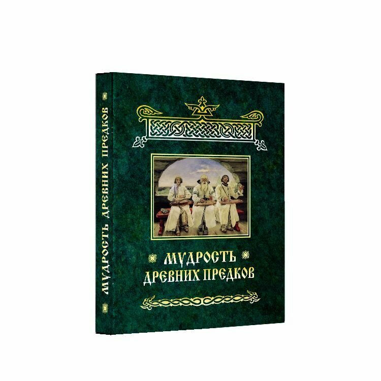 Мудрость Древних Предков