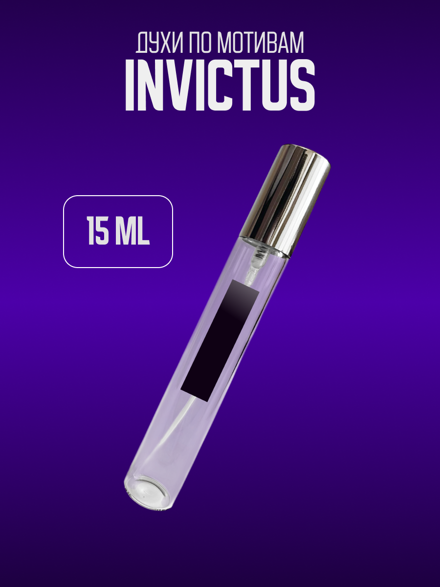Туалетная вода мужская по мотивам Инвиктус Invictus (Спрей 15 мл)