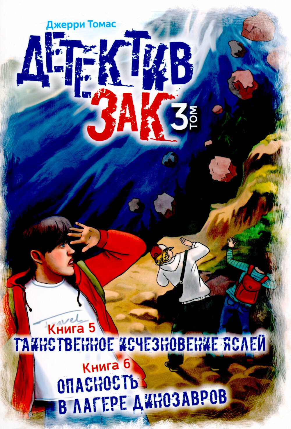 Детектив Зак. В 5 т. Т. 3. Кн. 5-6: Таинственное исчезновение яслей; Опасность в лагере динозавров. Томас Дж. Источник жизни