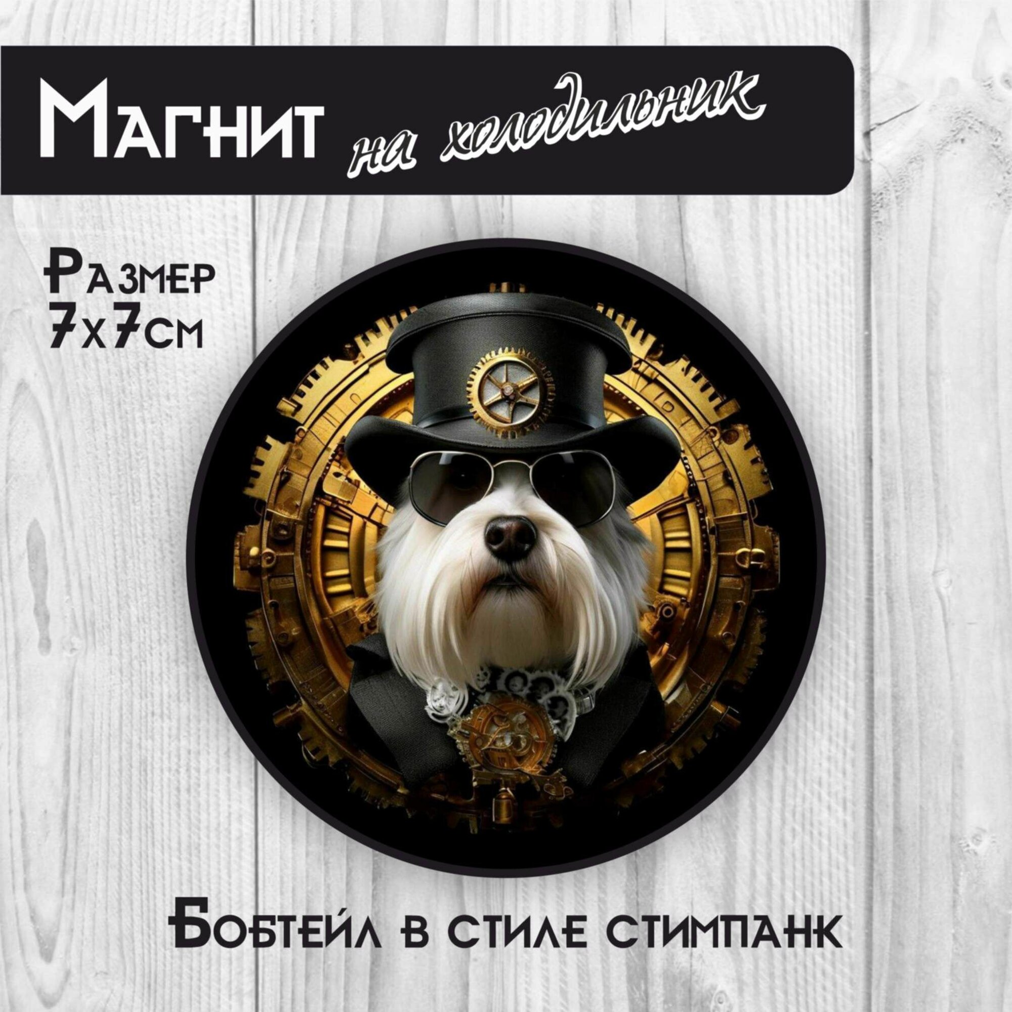 Магнит на холодильник круглый RiForm "Бобтейл, собака в стиле стимпанк" 7см