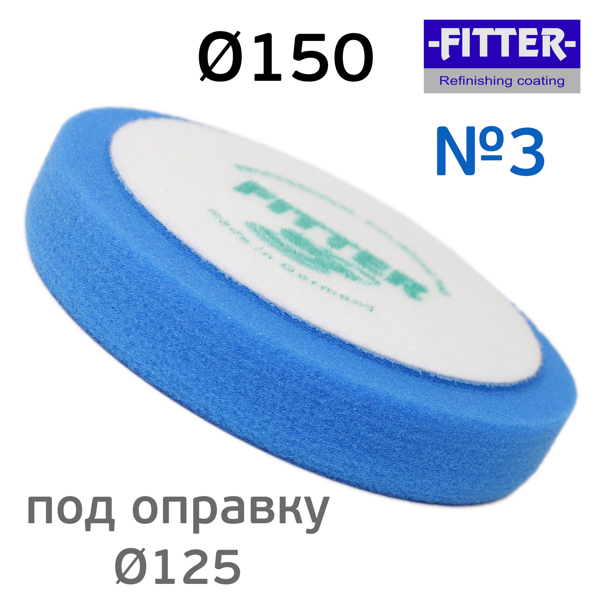 Полировальник Fitter 150мм синий (мягкий; липучка) поролоновый для полировки авто