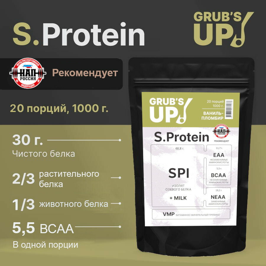 Протеин Grub's Up! S.Protein, ваниль-пломбир, 1 кг, многокомпонентный
