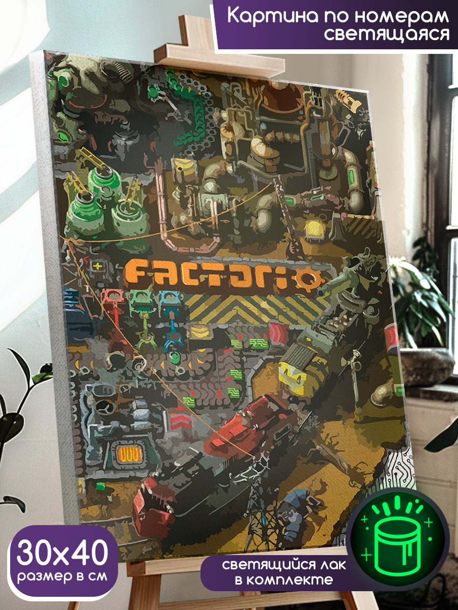 Картина по номерам со светящейся краской игра Factorio (Факторио, Заводчане, PS, PC, XBOX, SWITCH) - 2551 30x40 В