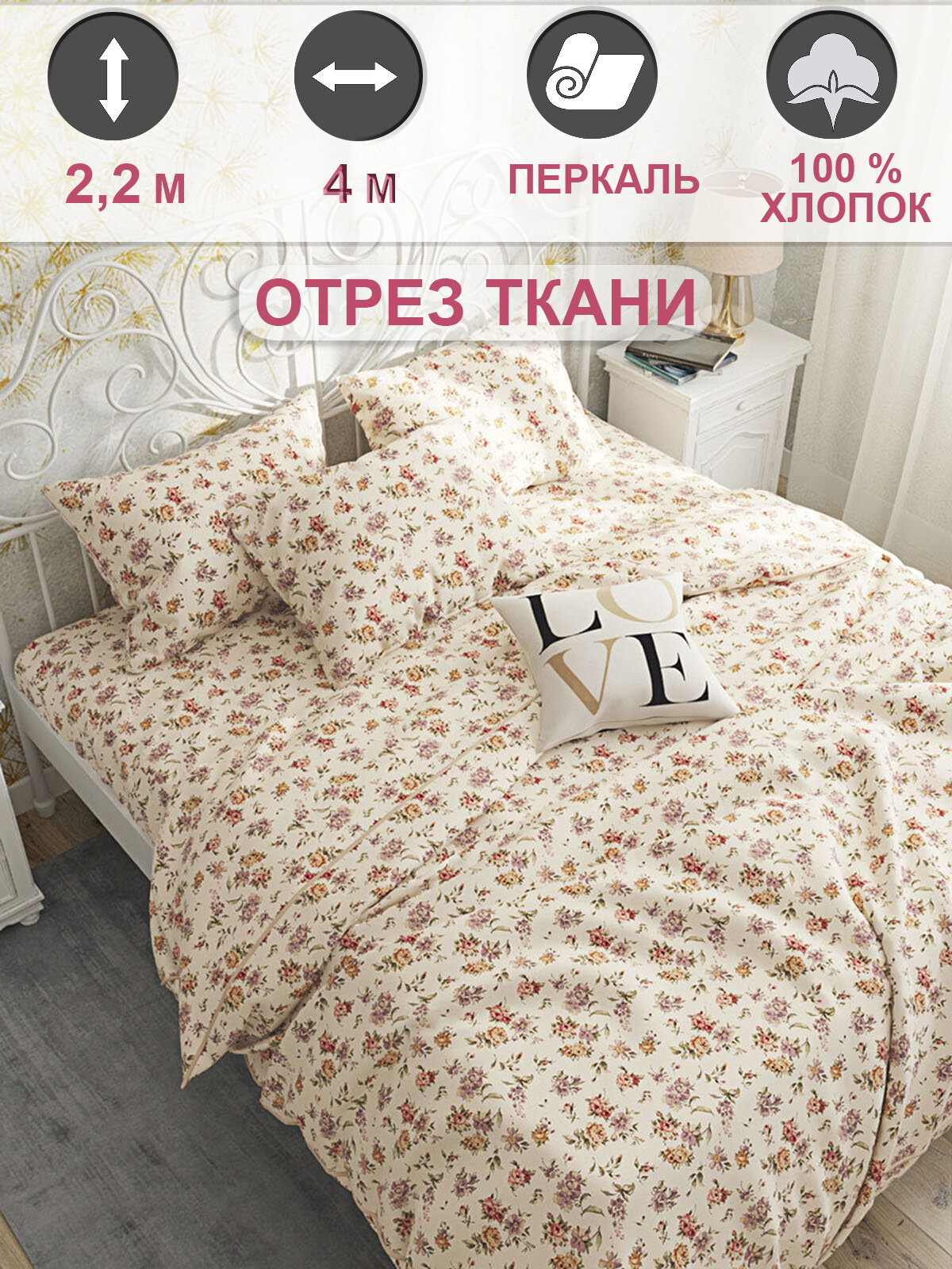 Ткань для пошива постельного белья, перкаль, отрез 4м х 2,2м
