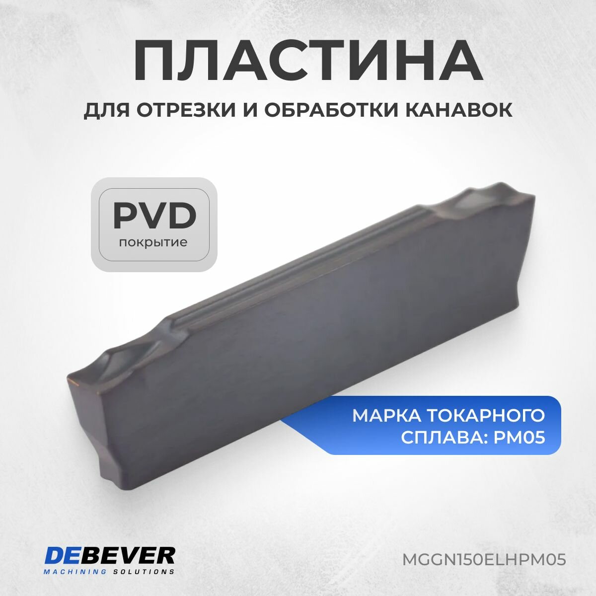 MGGN150ELHPM05 Пластина твердосплавная отрезная MGGN150E-LH PM05