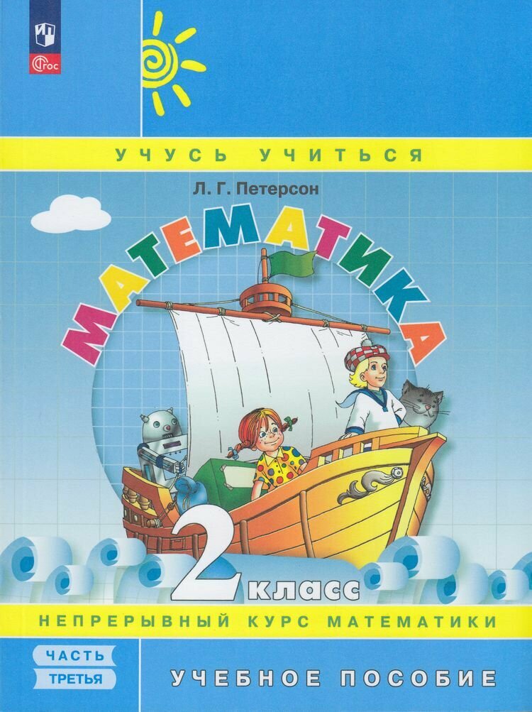 У 2 класс учебноепособиефгос Петерсон Л. Г. Математика (Ч.3) (УМК "Учусь учиться") (2-е изд, стереотип.)