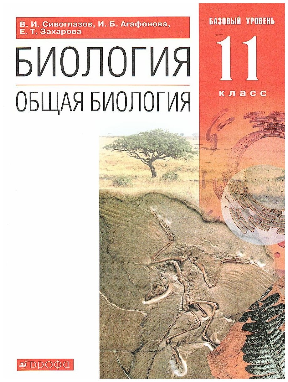У.11 класс Биология. Общая биология (Сивоглазов) (базовый уровень) ФГОС (Дрофа, 2021)