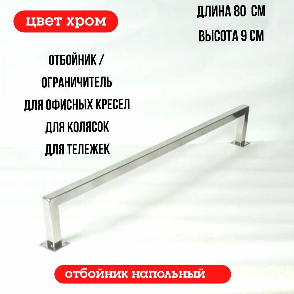 Отбойник/ограничитель напольный