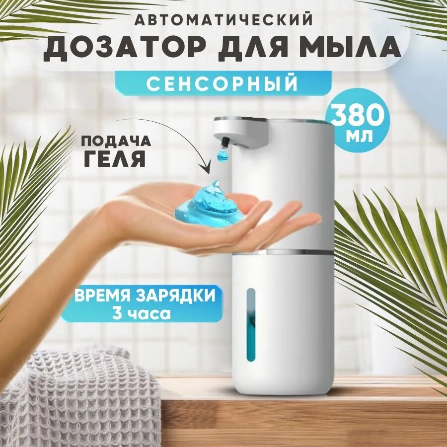 Дозатор для жидкого мыла сенсорный 380 мл, 1 шт