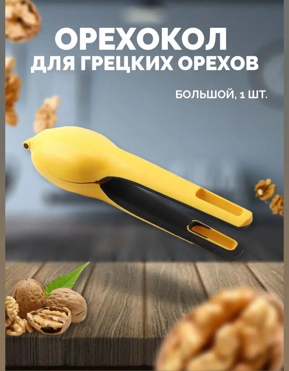 Орехокол "Эргономичный", для Грецкого ореха, с защитой от разлета скорлупы