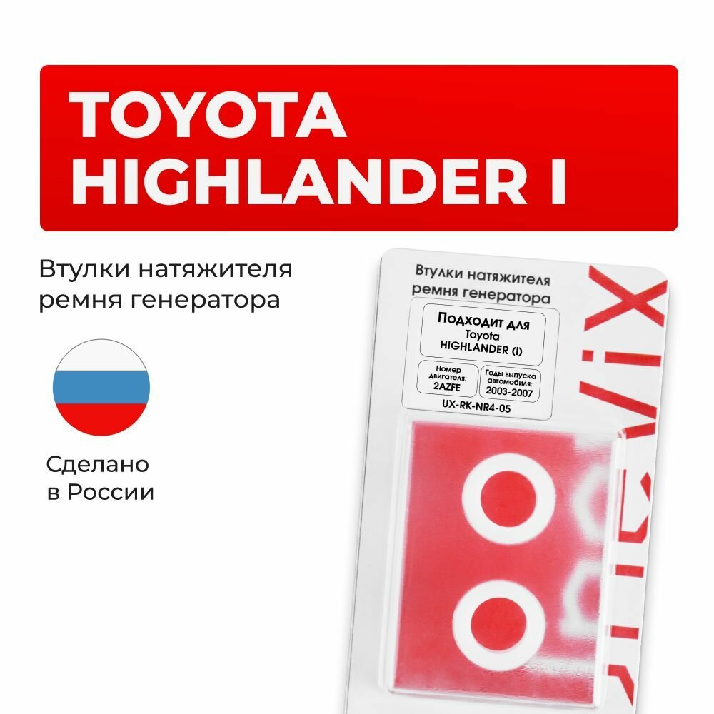 Втулки натяжителя ремня генератора для Toyota HIGHLANDER (I) в кузове ACU2#, MCU2# 2003-2007
