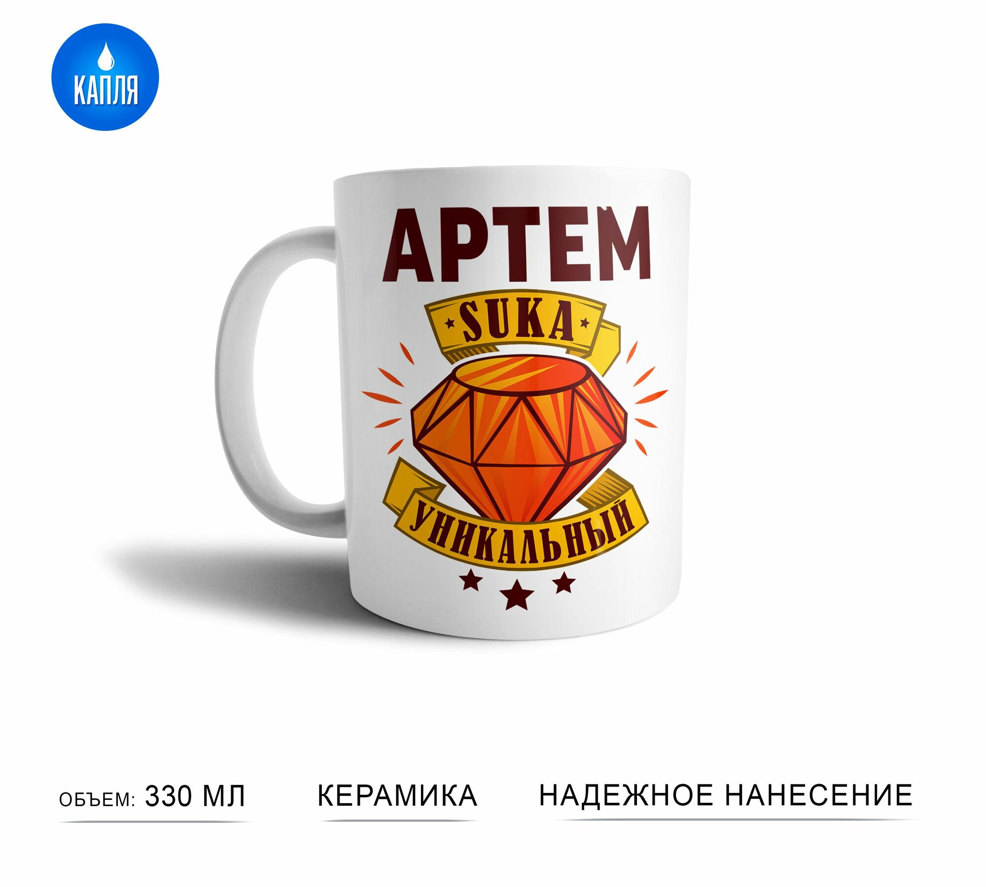 Кружка с именем Артем Очень уникальный подарок для коллег, друзей, близких людей