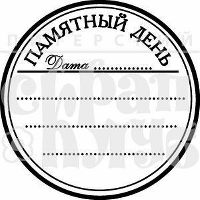 Печать Жр026 Памятный День