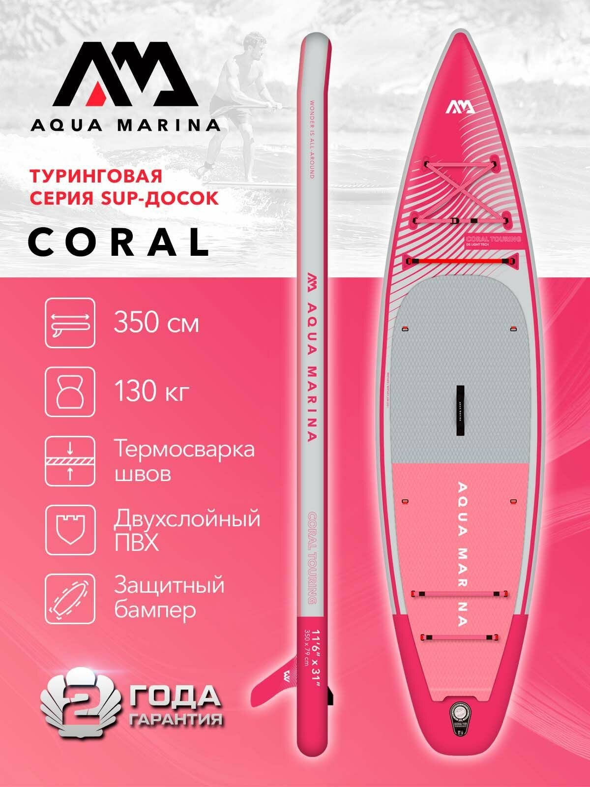 Сапборд надувной с веслом Aqua Marina Coral Touring Raspberry 11'6 350х79х15см розовая, полный комплект до 130 кг (BT-23CTPR)