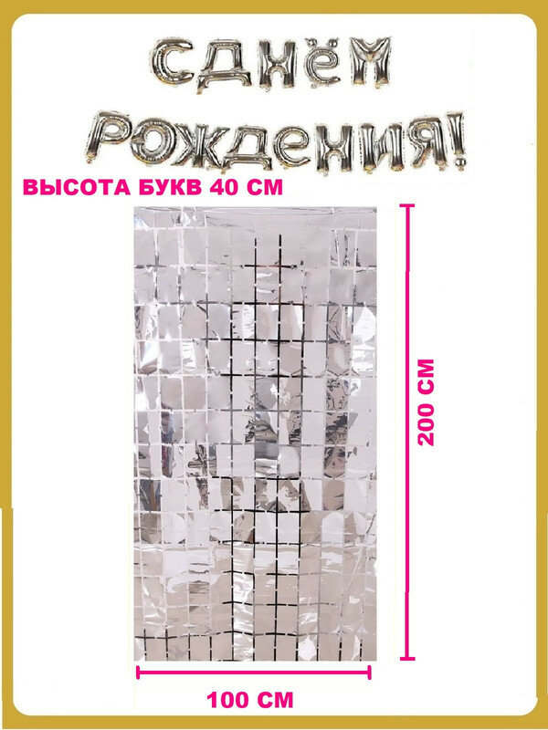 Набор для фотозоны Занавес Прямоугольники + Гирлянда из шаров в виде надписи С Днем Рождения! серебряные (шсг)(шсз)