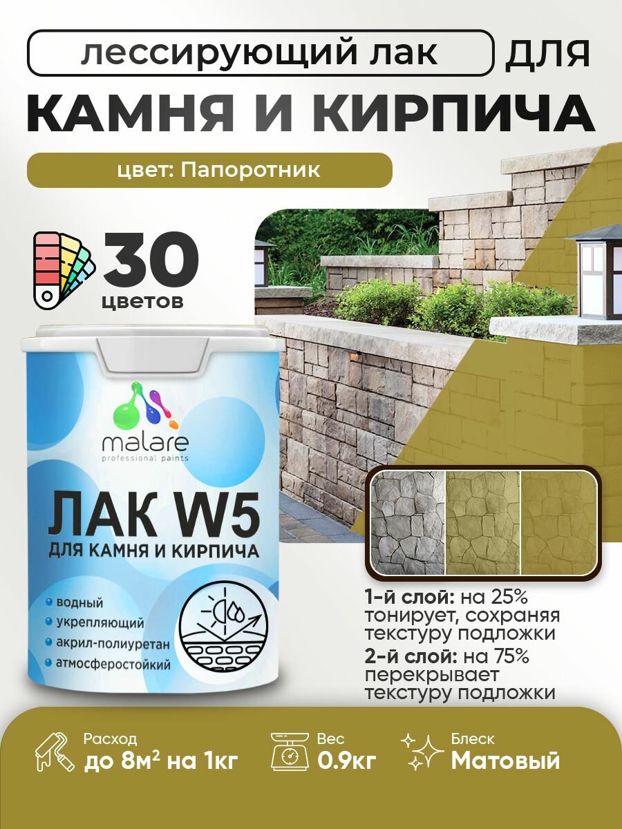Лак колерованный тонирующий для камня и кирпича Malare W5 для дерева и минеральных поверхностей, водный без запаха быстросохнущий, матовый, папоротник, 0.9 кг.