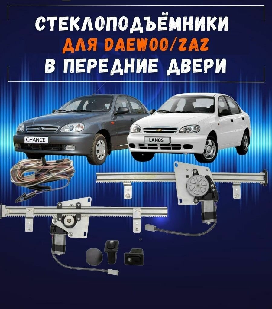 Стеклоподъемники электрические для Chevrolet Lanos в передние двери, левый+правый механизмы с мотором, с кнопками в комплекте