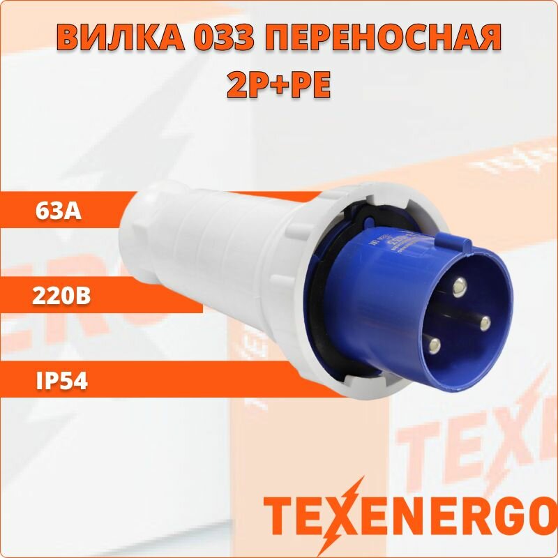 Вилка 033 переносная 2Р+PE 63А 220В IP54 синяя белая Texenergo SE033-063Q