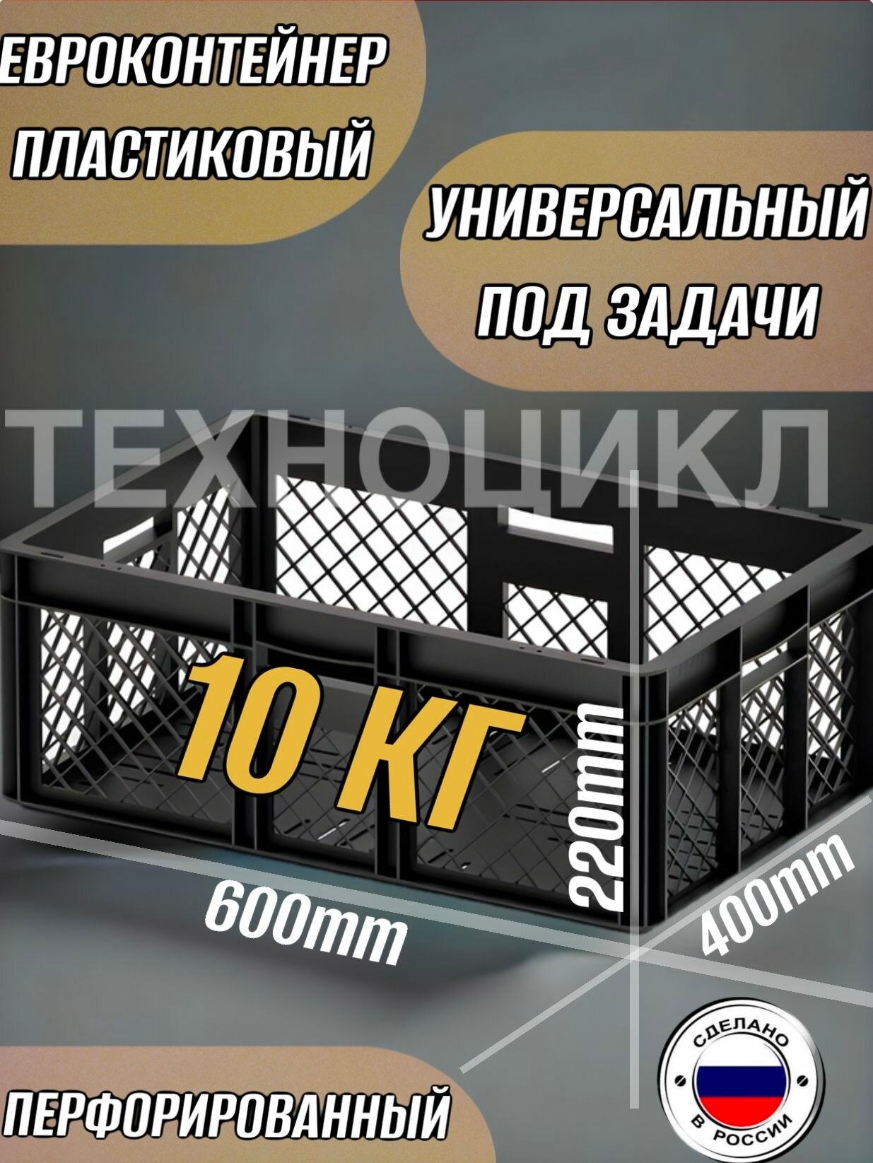 Евро 600х400х220 Ящик для хранения длина 60 см, ширина 40 см, высота 22 см.