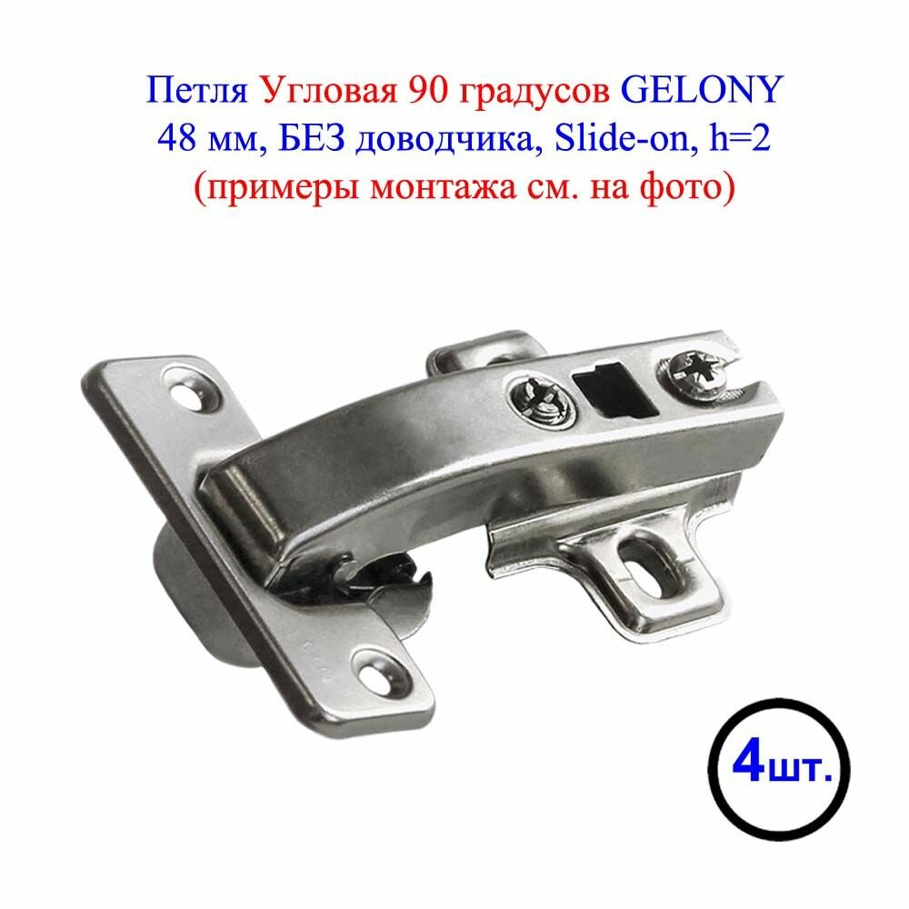 Петля Угловая на 90 градусов без доводчика GELONY, 48мм, Slide-on (4 шт.)