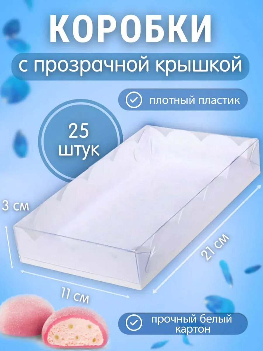 Коробка для десертов, пряников с прозрачной крышкой, 25 шт.