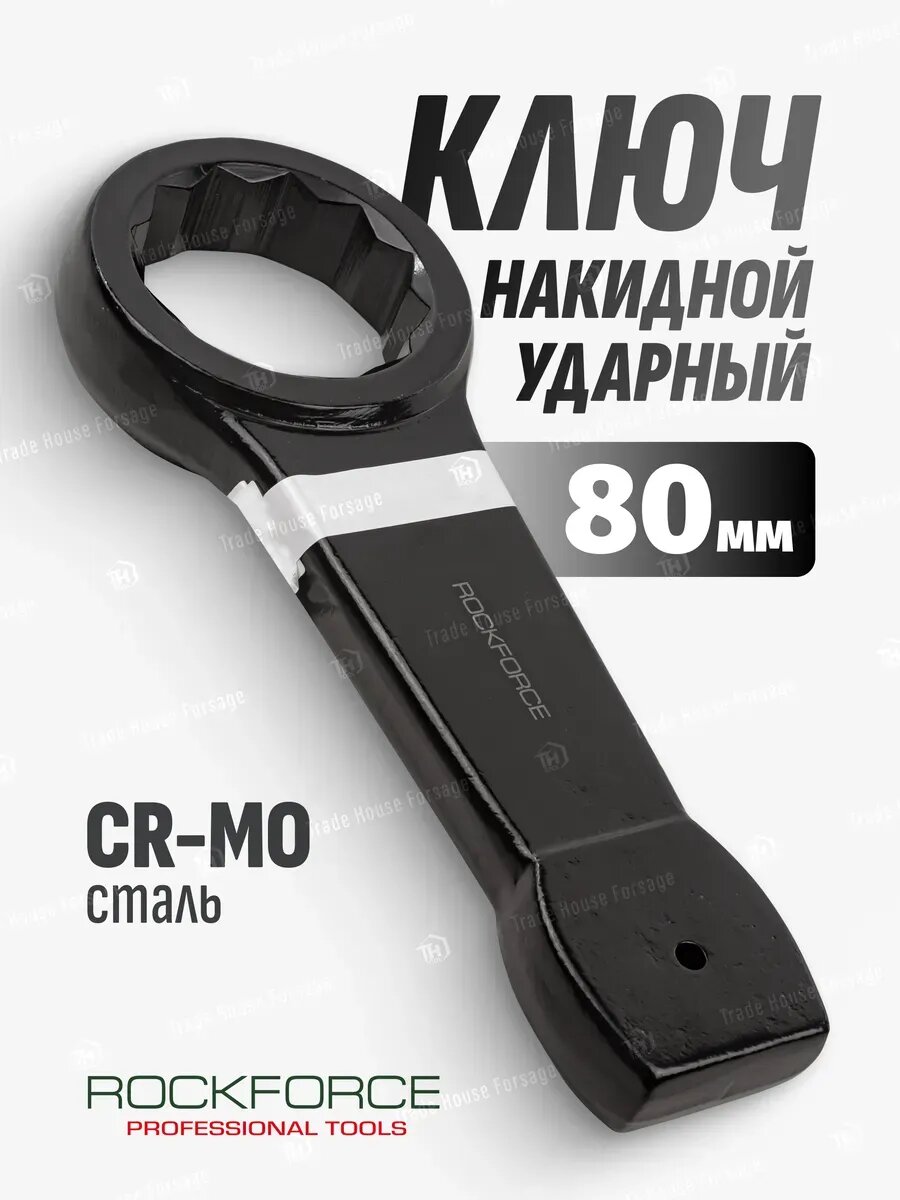 Ключ накидной ударный односторонний 80мм (L-345мм)