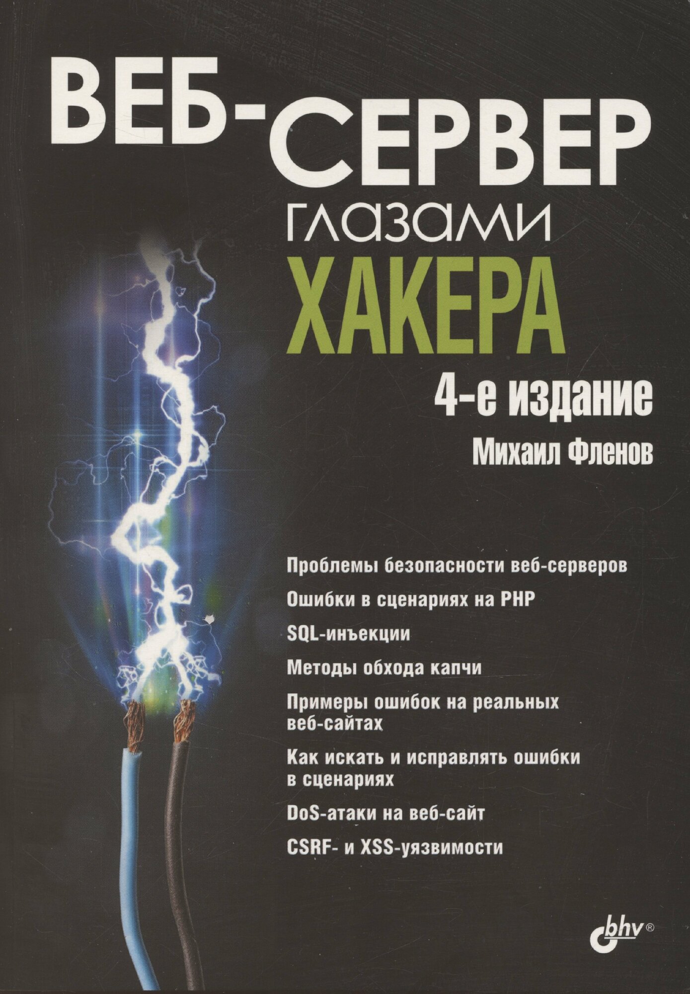 Веб-сервер глазами хакера