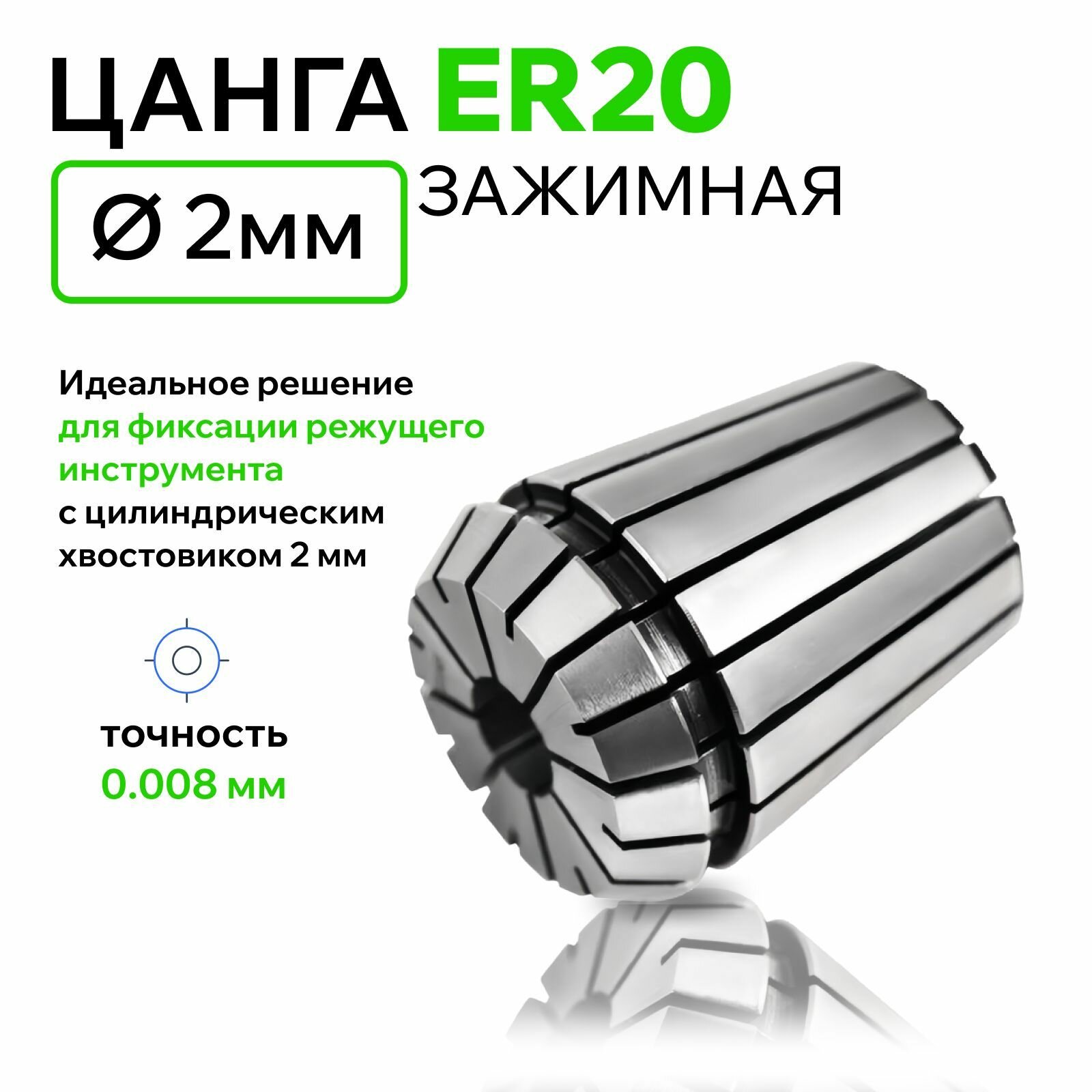 Цанга зажимная ER20 Ф2 для фрез, сверл с цилиндрическим хвостовиком