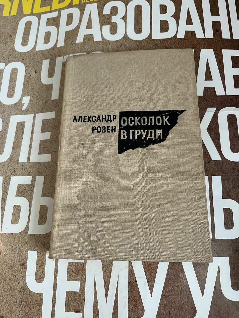 Александр Розен / Осколок в груди