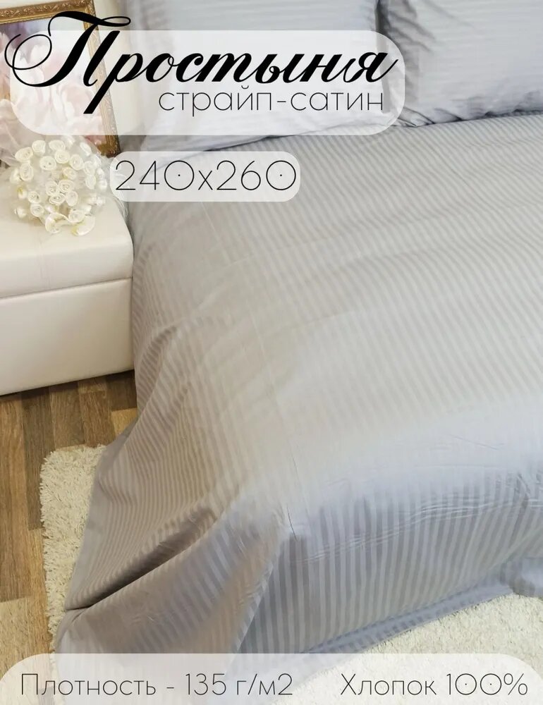 ТМ Кружева, простыня 240х260 см, страйп-сатин, 100% хлопок, серый