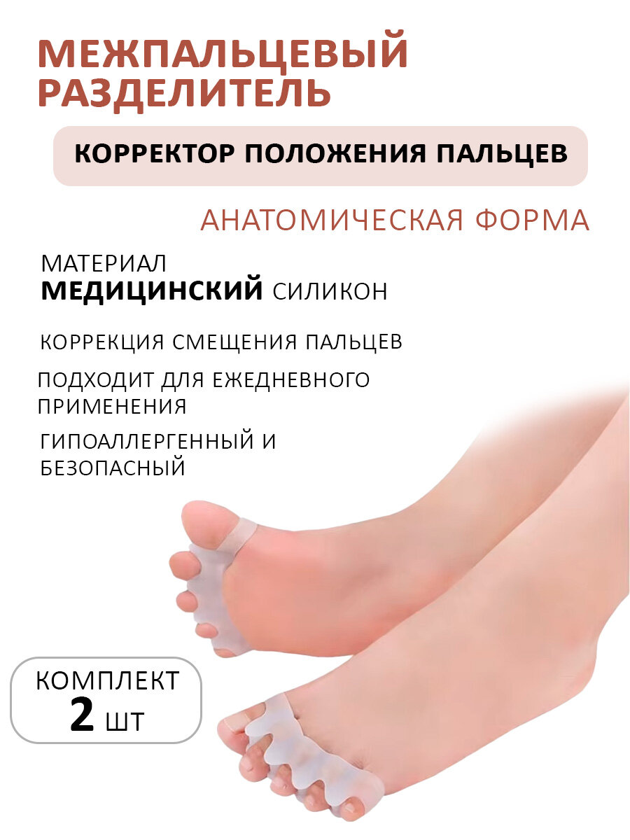Межпальцевый разделитель корректор для 5 пальцев ног