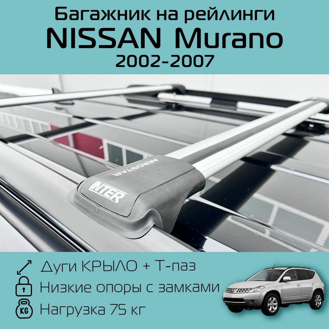 Багажник на рейлинги для Ниссан Мурано 2002 г. в. - 2007 г. в. Aerostar с серебристыми крыловидными дугами R-46 / Багажник на крышу Аэростар для Nissan Murano
