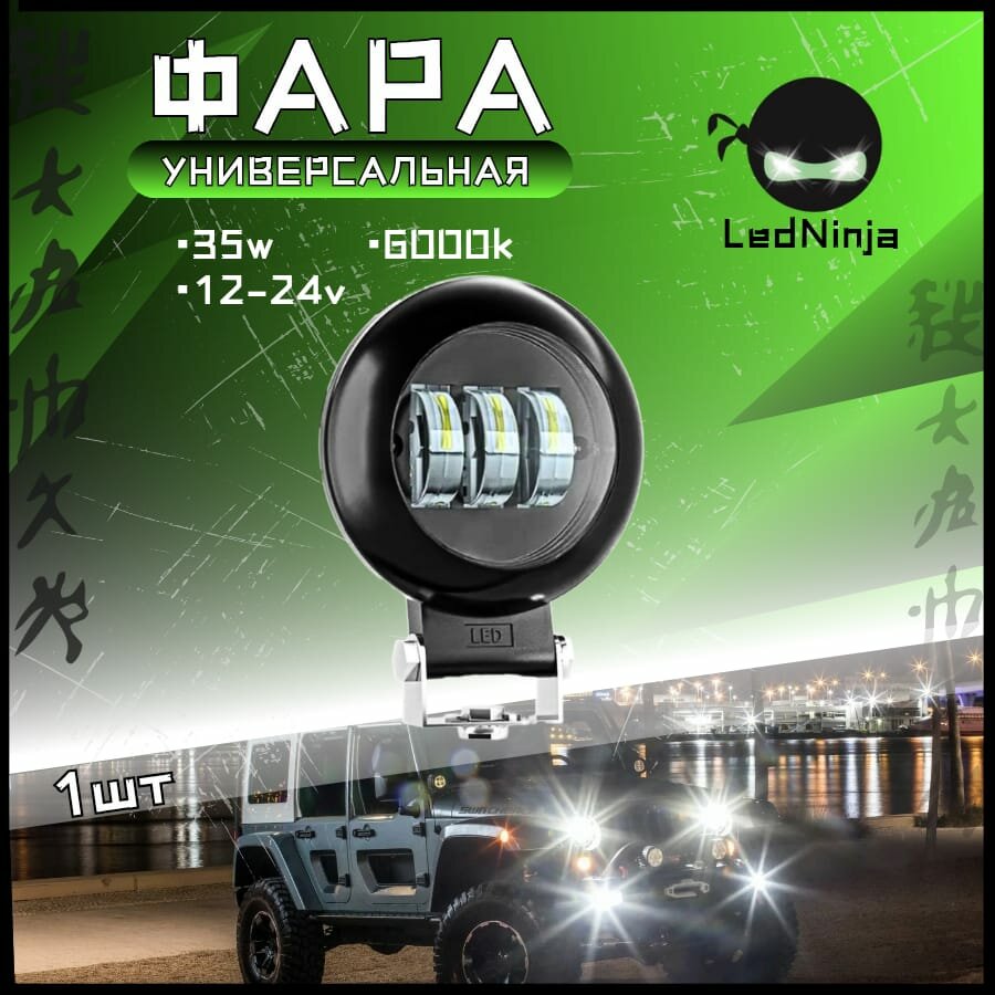 Фара светодиодная фсо вспышки дхо противотуманки 35W led 1шт