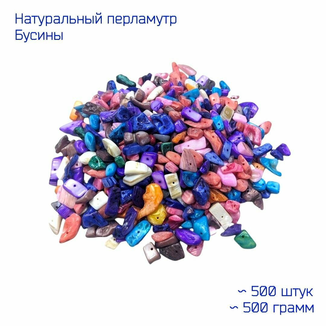 Набор бусин из натурального перламутра, разноцветные, 500 грамм, примерно 500 шт.