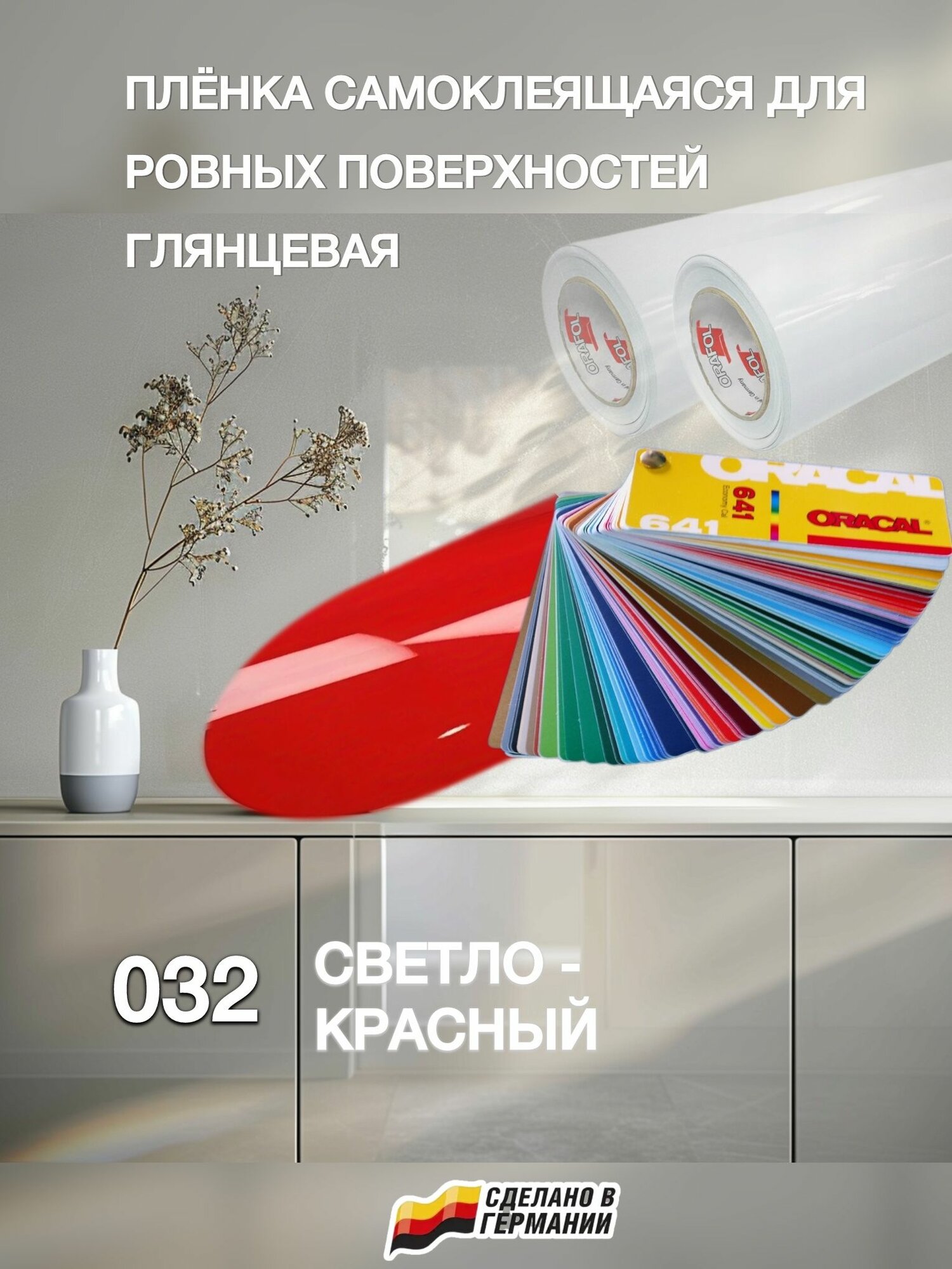 Пленка 100х100 см светло-красная глянцевая самоклеящаяся Oracal 641-032 (Оракал 641)