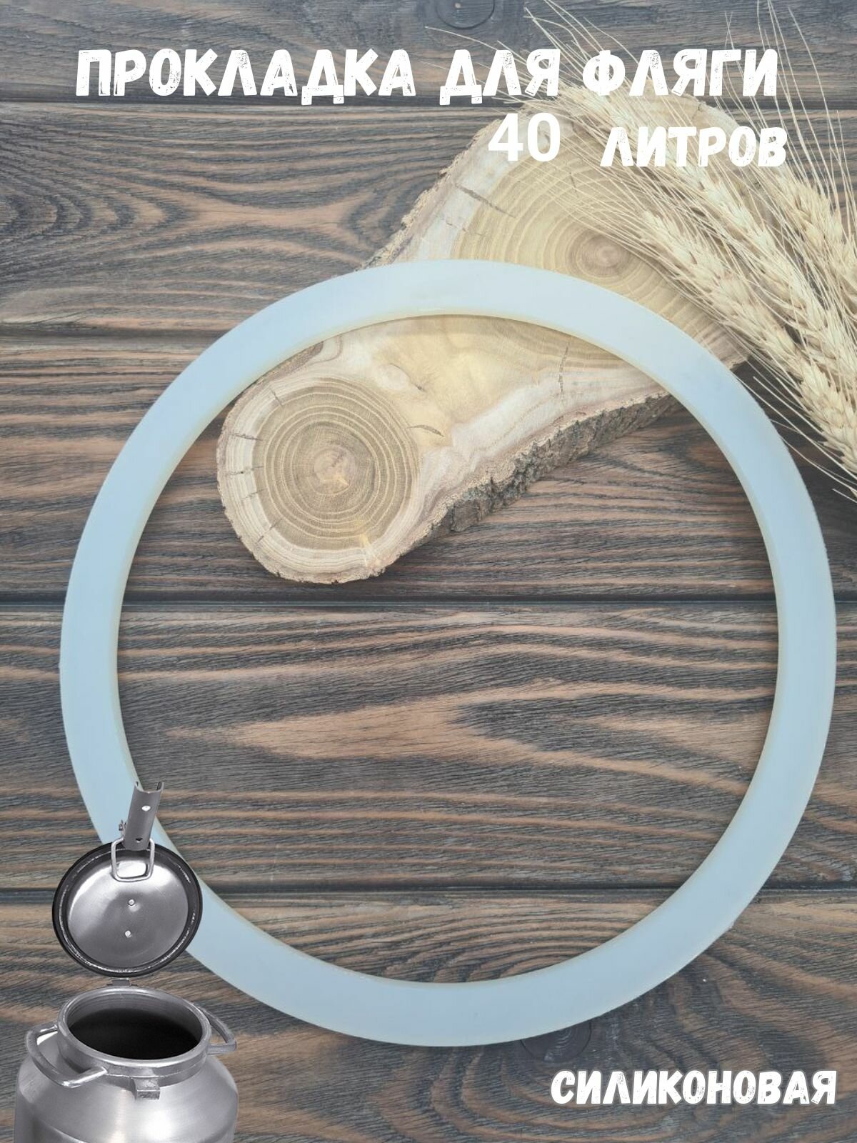 Уплотнитель силиконовый, для бидона 40 литров