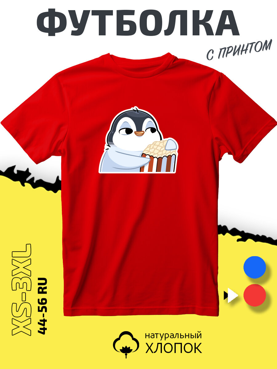 Футболка пингвин с поп корном