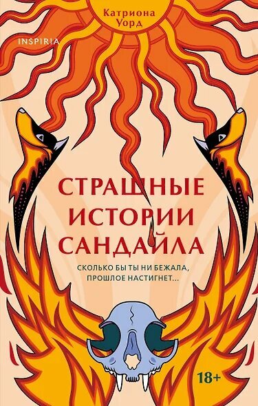 Tok_МировыеХиты Уорд К. Страшные истории Сандайла