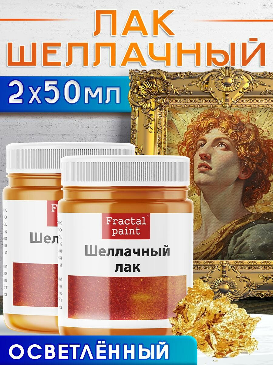 Шеллачный лак (осветленный) для потали 2х50 мл Fractal Paint