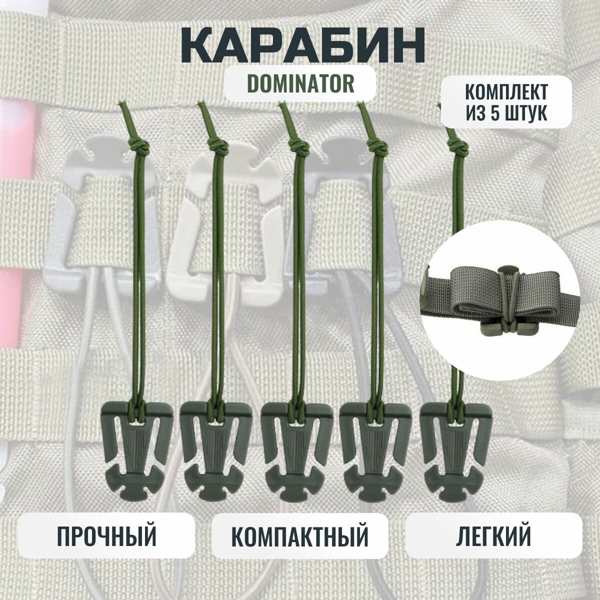 Зажим-крепление Molle для рюкзака с резинкой, армейский, на рюкзак, на ремень Dominator / зеленый / 5 шт